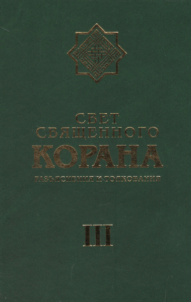 Свет Священного Корана 3 том - купить с доставкой по выгодным ценам в ...