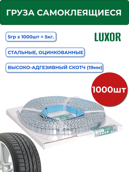 1005Fe Грузики самоклеющиеся LUXOR 5гр*1000шт в рулоне для балансировки ...