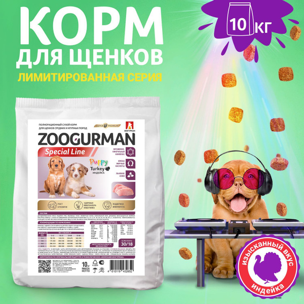 Полнорационный сухой корм для щенков средних и крупных пород Зоогурман ...