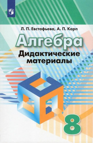 Алгебра. 8 класс. Дидактические материалы | Евстафьева Лариса, Карп ...