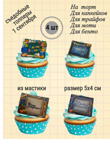 Съедобные украшения таблички - топперы из мастики "1 сентября ...