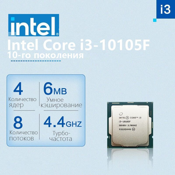 Процессор Intel Intel Core i3-10105F Core i3 10-го поколения, OEM (без ...