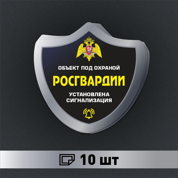 Наклейка ПолиЦентр Внимание объект под охраной 100 x 100 мм, 10 шт ...
