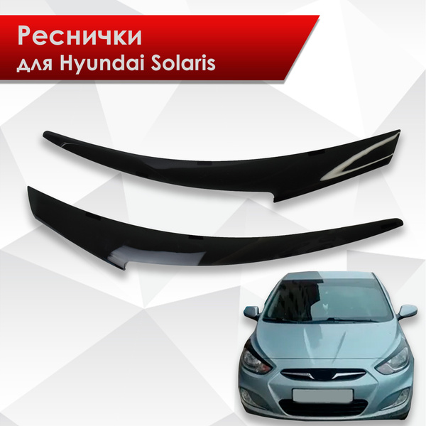 Характеристики Накладки на фары / Реснички для Hyundai Solaris / Хюндай ...
