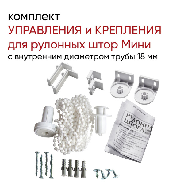 Комплект управления и крепления для рулонных штор Мини купить по низкой ...