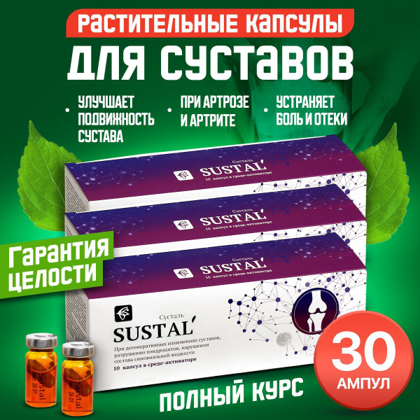 Сусталь капсулы для суставов от боли артроза и артрита САШЕРА-МЕД 3 шт ...