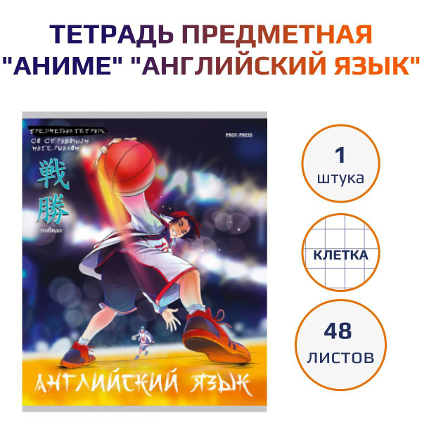 Тетрадь предметная 48 листов клетка "Аниме" "Английский язык" на скобе ...