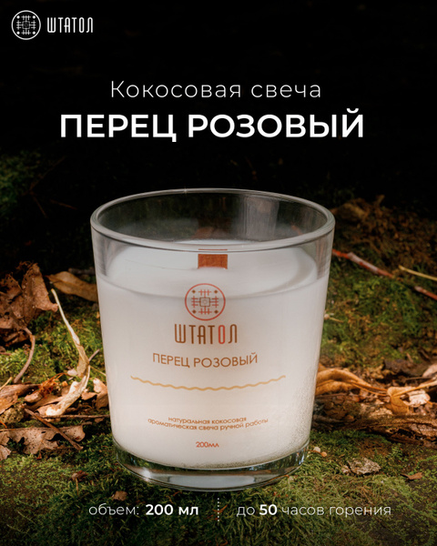 Свеча ароматическая ШТАТОЛ "Перец розовый", 8 см х 8 см, 1 шт купить по ...