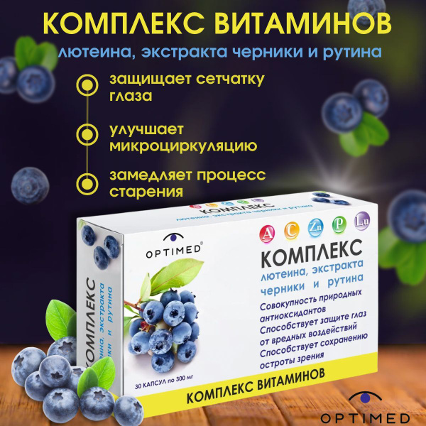 Витаминный комплекс Optimed (оптимед), "Комплекс лютеина, экстракта черники и рутина", 30 капсул ...