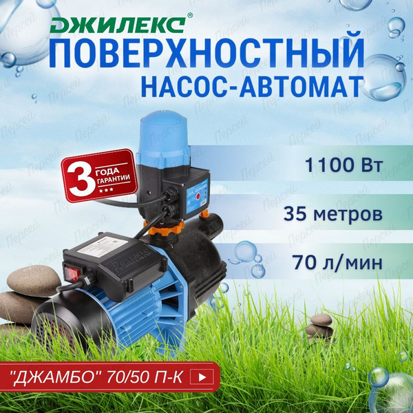 Насосная группа Джилекс 70/50 П-К "Комфорт", 220 л/мин - купить по ...