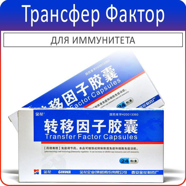 Трансфер Фактор - капсулы для иммунитета - 24 капсулы по 0,3 гр ...