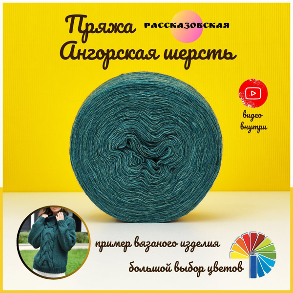 Рассказовская пряжа для вязания Ангорка, 1 моток, 750м*250гр, ангора ...