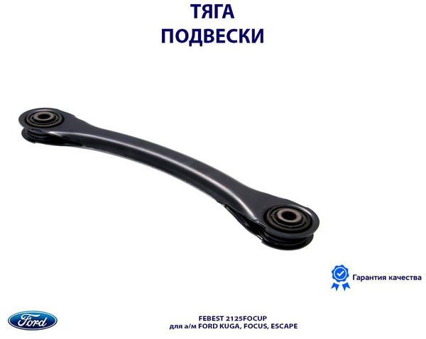 Тяга подвески задняя поперечная FEBEST 2125FOCUP для а/м FORD KUGA ...