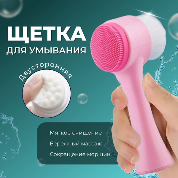 Щетка массажер для лица 3D, двухсторонняя розовый - купить с доставкой ...