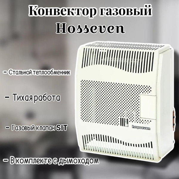 Конвектор газовый (чугун с вент.) HOSSEVEN HDU-3 DKV + дымоход - купить ...