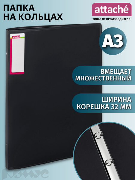 Папка для документов на кольцах Attache, A3, корешок 32 мм, до 250 листов купить на OZON по ...