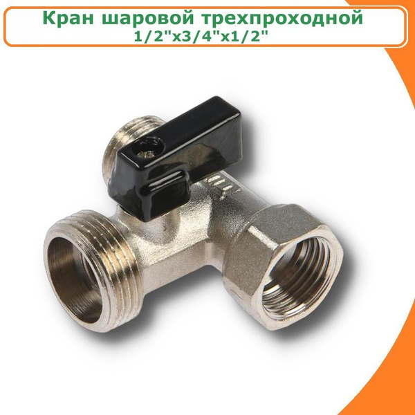 Кран шаровой трёхпроходной 1/2"х3/4"х1/2" TIM standard - купить по ...