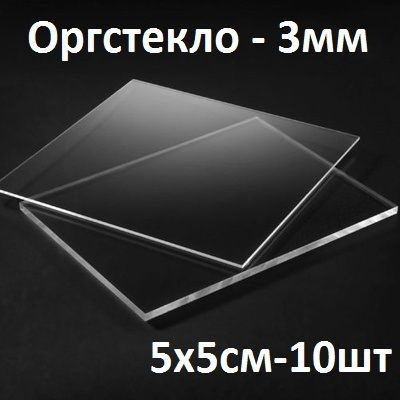Оргстекло прозрачное 5х5 см, 3 мм, 10 шт./Акрил прозрачный листовой ...
