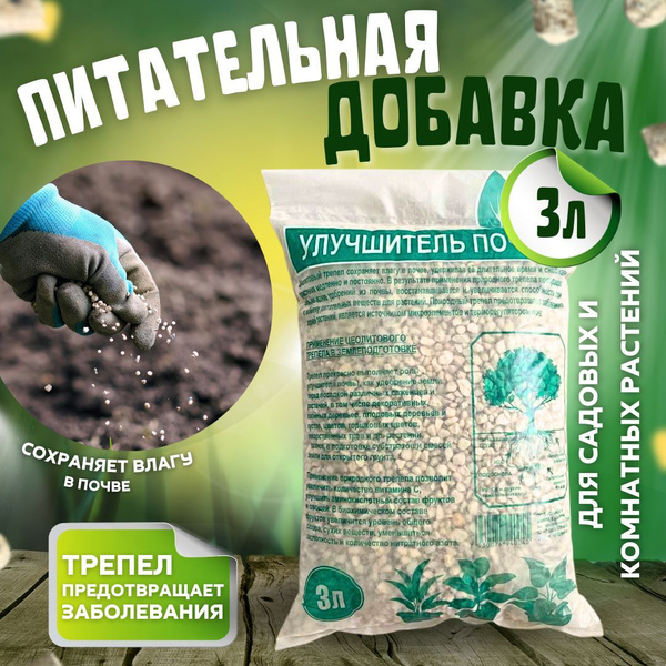 Улучшитель почвы (ТРЕПЕЛ) - купить по низкой цене в интернет-магазине ...