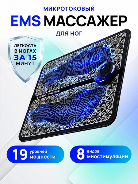 Массажер для ног электрический, коврик массажный для ног, миостимулятор ...