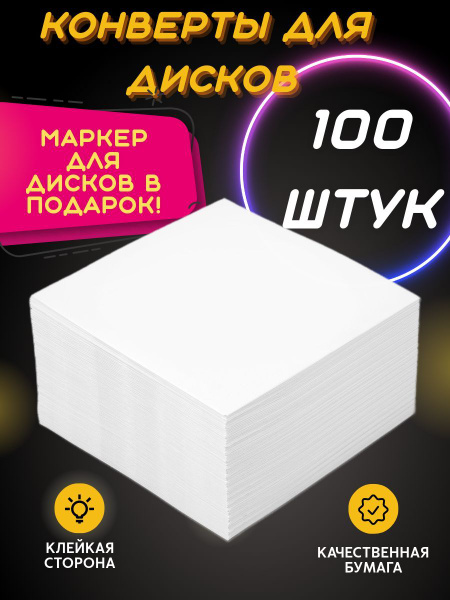 Конверт для дисков бумажный CD DVD 100 шт - купить с доставкой по ...