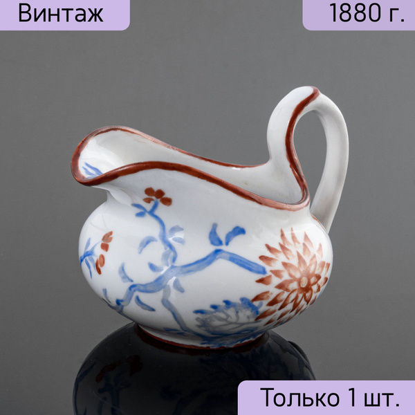 Молочник винтажный с растительным декором в красно-синей гамме, фарфор, роспись надглазурная не ...