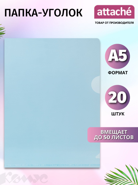 Папка-уголок для документов Attache A5 пластиковая 50 листов синяя купить на OZON по низкой цене ...