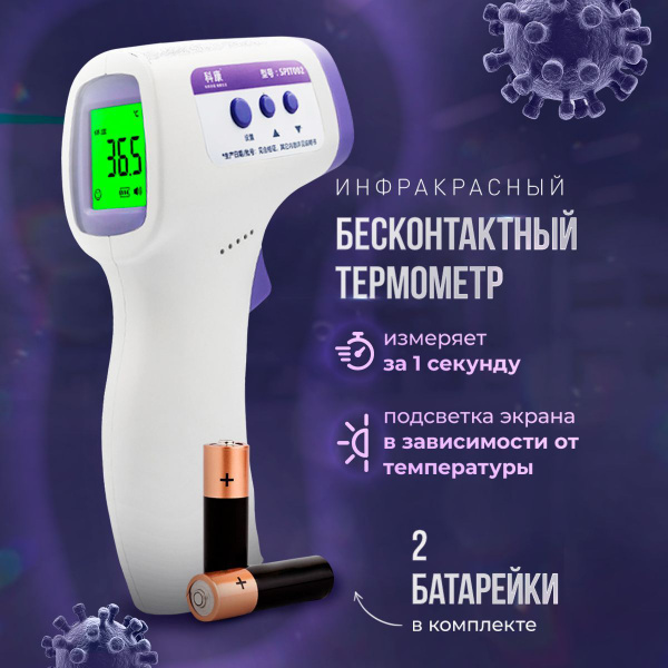 Термометр медицинский инфракрасный бесконтактный - купить с доставкой ...
