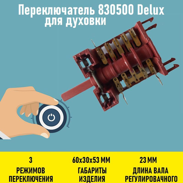 Переключатель 830500 Delux для духовки купить на OZON по низкой цене ...