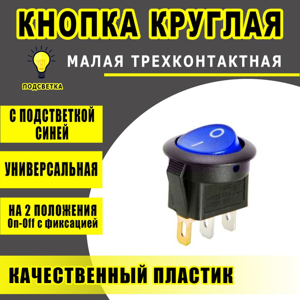 Кнопка круглая МАЛАЯ с синей подсветкой трехконтактная 2 позиции ...