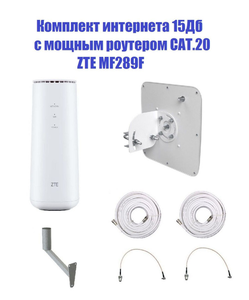 Топовый комплект интернета 15Дб для дачи дома ZTE MF289F Cat.20 2000 ...