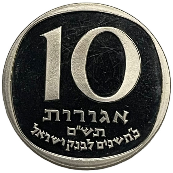 Израиль 10 агорот 1980 г. (5740) (25 лет банку Израиля) (Proof ...