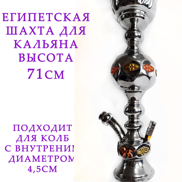 Шахта для кальяна Египетская - купить с доставкой по выгодным ценам в ...