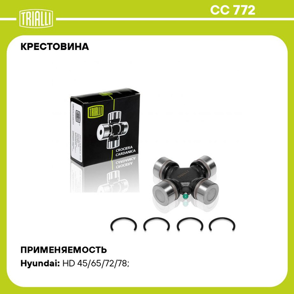 Крестовина для автомобилей Hyundai HD45/65/72/78 (04 ) (34.92x72x106,5 ...