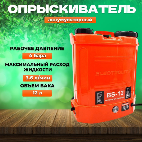 Опрыскиватель аккумуляторный / садовый / ранцевый для растений Электролайт BS-12 ( 12 литров ...