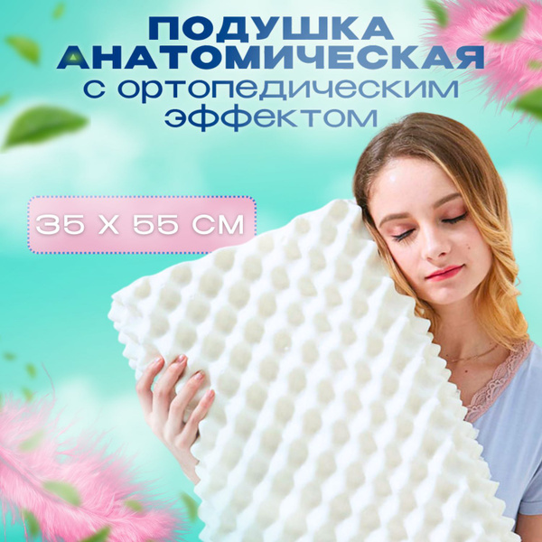 Анатомическая подушка 35x55 см, Ортопедическая подушка. Подушка ...
