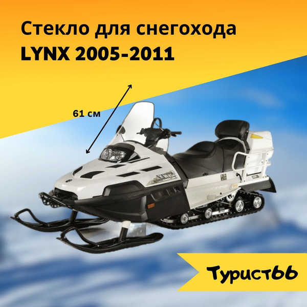 Стекло для снегохода Brp Lynx - купить с доставкой по выгодным ценам в ...