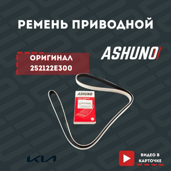 Ремень 6PK1780 приводной общий KIA Sportage (2016-) , Cerato 2.0 (2018 ...