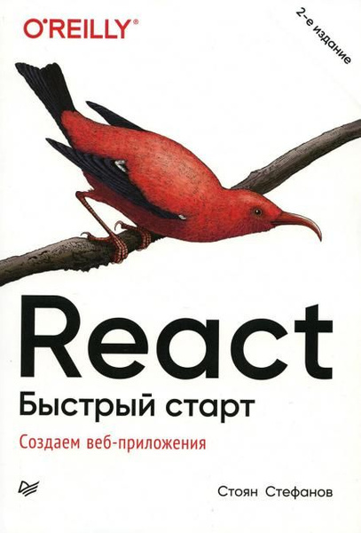 React. Быстрый старт. 2-е изд - купить с доставкой по выгодным ценам в интернет-магазине OZON ...