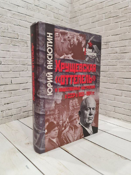Хрущевская оттепель и общественные настроения в СССР в 1953-1964гг купить на OZON по низкой цене ...