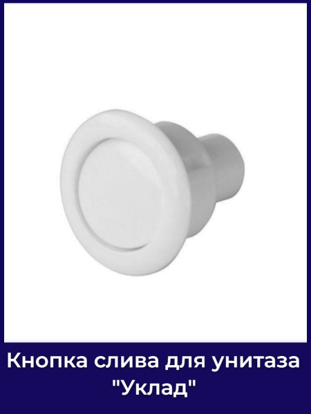 Кнопка слива для унитаза "Уклад" однорежимная купить на OZON по низкой ...