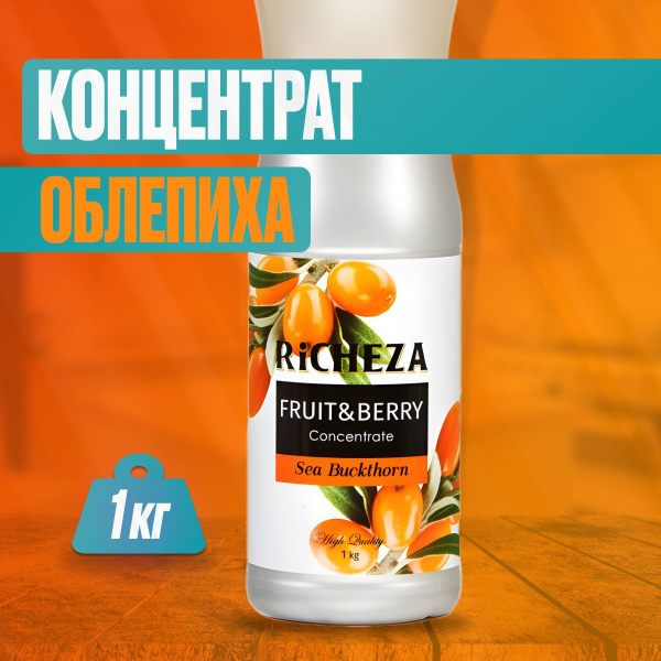 Концентрат для напитков Облепиха RiCHEZA, 1кг, основа для приготовления ...
