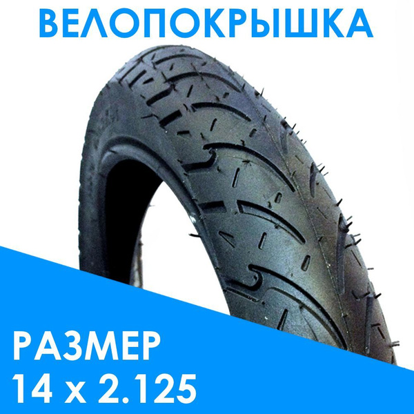 Велопокрышка 14" х 2.125", полуслик - купить с доставкой по выгодным ...