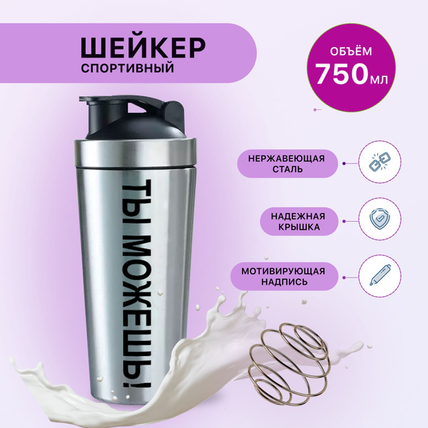 Шейкер спортивный, металлический: Ты можешь! Для спортивного питания ...