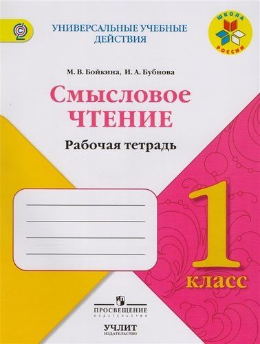 Смысловое чтение. 1 класс. Рабочая тетрадь - купить с доставкой по ...