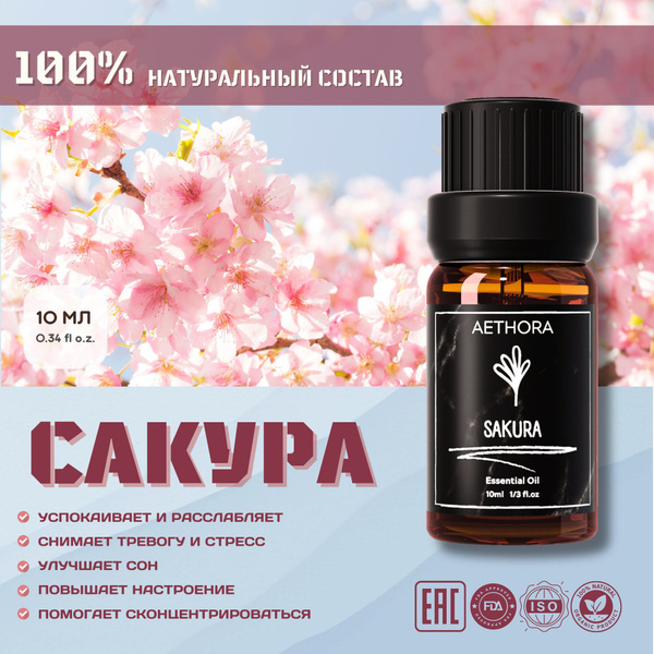 AETHORA Эфирное Масло Сакуры 10 мл. Натуральное парфюмерное ...