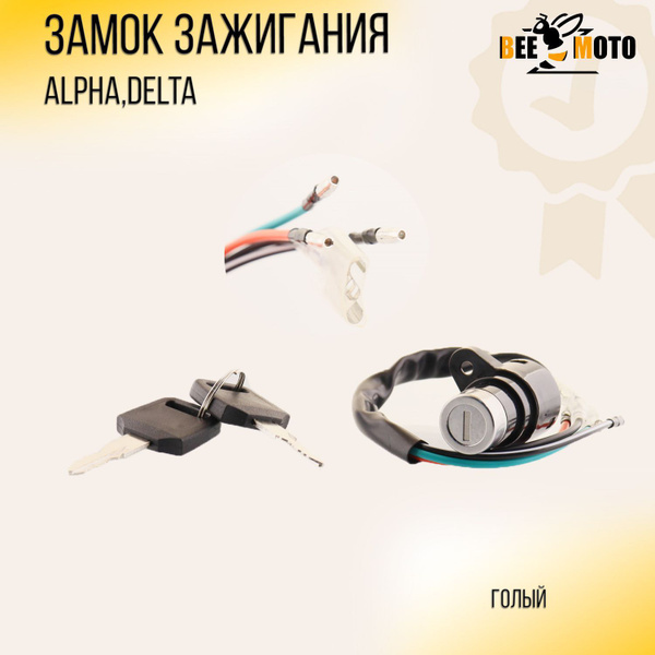 Замок зажигания (голый) Alpha, Delta "BEEZMOTO" - купить по низким ...