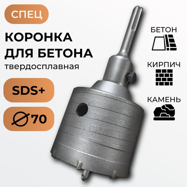 Коронка твердосплавная по бетону 70мм SDS+ / СПЕЦ - купить по выгодной ...