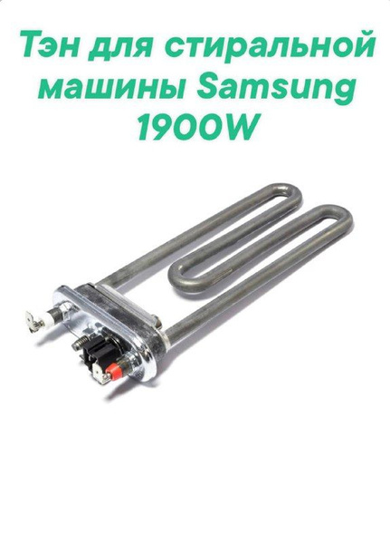 Тэн для стиральной машины Samsung WF-F861 - купить с доставкой по ...