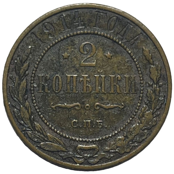 Российская Империя 2 копейки 1914 г. (СПБ) (5) - купить в интернет-магазине OZON с быстрой ...